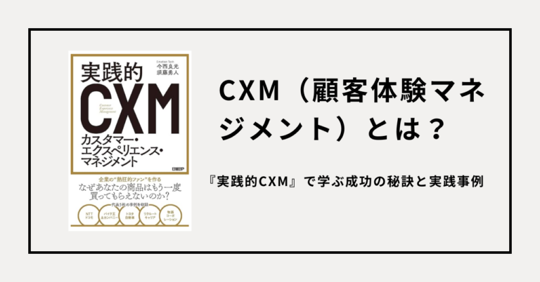 CXM（顧客体験マネジメント）とは？『実践的CXM』で学ぶ成功の秘訣と実践事例 | まいたけの知恵袋
